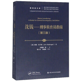 洗钱——刑事侦查员指南（第版） [美]约翰·马丁格,冯道康等 00 中国人民