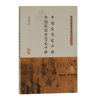 中国文化史六讲 中国政治思想史十讲/吕思勉著作精选·专门史