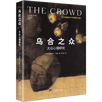 正版图书 乌合之众:大众心理研究(插图纪念版) (法)古斯塔夫？勒庞 中央编译出版社 9787511