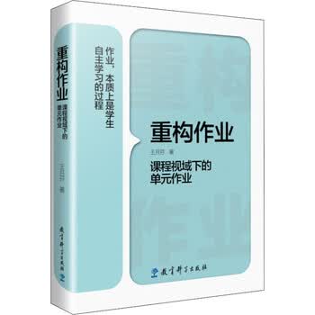 正版预售 重构作业 课程视域下的单元作业 王月芬  书籍