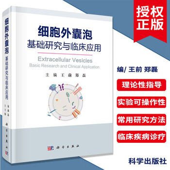 【】细胞外囊泡—基础研究与临床应用 王前 郑磊 编 科学出版社