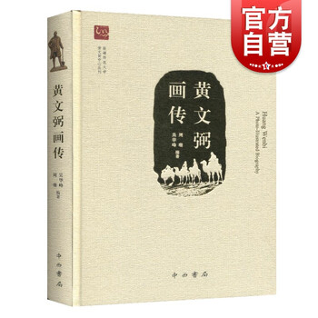 黄文弼画传 新疆师范大学黄文弼中心丛刊  中西书局