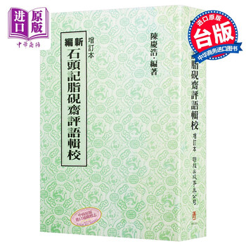 新编石头记脂砚斋评语辑校（增订二版）港台原版 新编石头记脂砚斋评语辑校（增订二版）陈庆浩