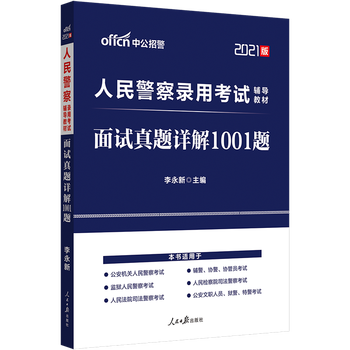 省考公安面试招警2021年国考人民警察辅警监狱司法巡警面试真题详解1001题湖北安徽山西黑龙江福建江