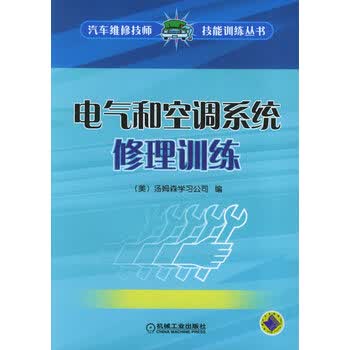 电气和空调系统修理训练