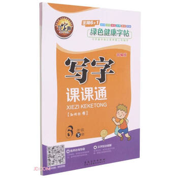写字课课通(6下部编版)