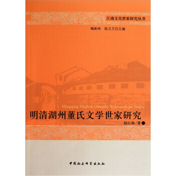 明清湖州董氏文学世家研究 梅新林