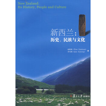 新西兰：历史、民族与文化【正版图书】