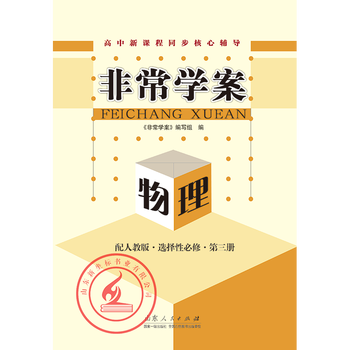 2021版高中《非常学案·同步核心辅导》物理（新教材）山东人民出版社 人教版选择性必修第三册