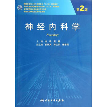 神经内科学(第2版)(研究生)/刘鸣