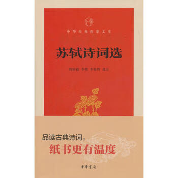  苏轼诗词选---中华经典指掌文库