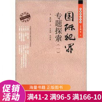 犯罪研究丛书:国际犯罪专题探索