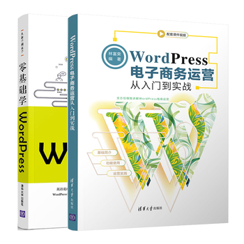 WordPress电子商务运营从入门到实战+零基础学WordPress书籍