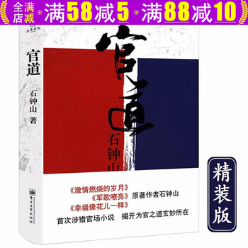 【包邮】石钟山长篇小说：官道（精装）