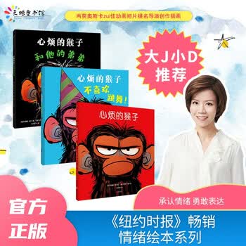 “心烦的猴子”系列（套装全3册）
