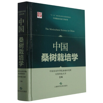 中国桑树栽培学(精)/中国栽桑养蚕专著系列
