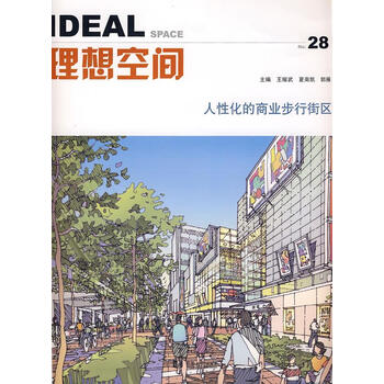 理想空间人性化的商业步行街区 【正版书】