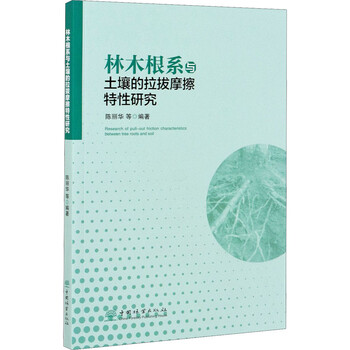 林木根系与土壤的拉拔摩擦特性研究