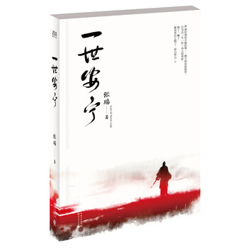一世安宁