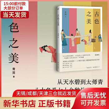 【新华书店】 古色之美 9787556122721 全新正版