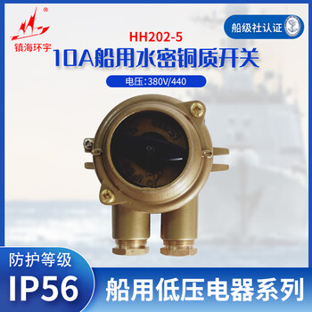 【镇海环宇HH202-5】镇海环宇 HH202-5船用铜质开关 10A/380V/440V 船用水密开关 IP56 船用开关【行情 报价 价格 ...