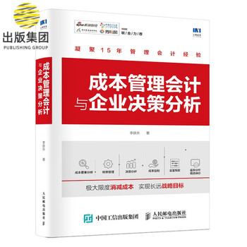 成本管理会计与企业决策分析