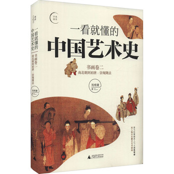 一看就懂的中国艺术史 书画卷2 南北朝到初唐:崇规隆法 图书