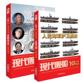 正版书籍现代舰船十年精选7+8 海军舰艇总师访谈 人民海军护卫舰史2本套 舰船科技信息类科学普及