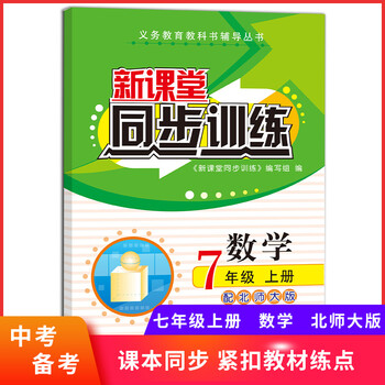 新课堂同步训练数学七年级上册课堂辅导北师大版专项训练基础目标课前预习课后作业中考链接备考重点难点练习