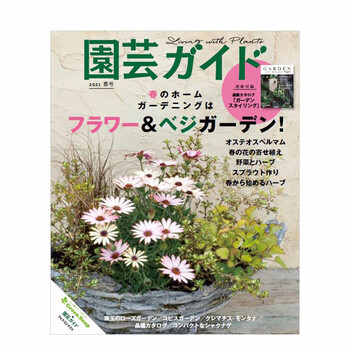 【包邮】【订阅】 園芸ガイド 日本园艺生活杂志 日文版 年订4期