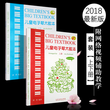 正版儿童电子琴大教本上下册 附网络视频辅助教学 虞勇编著 电子琴曲谱 零基础儿童电子琴入门教材教程书