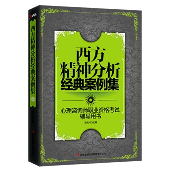 西方精神分析经典案例集