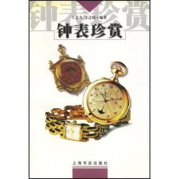 钟表珍赏 丁之方