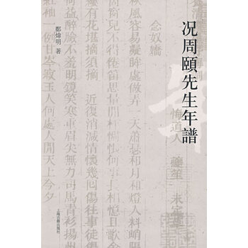 况周颐先生年谱