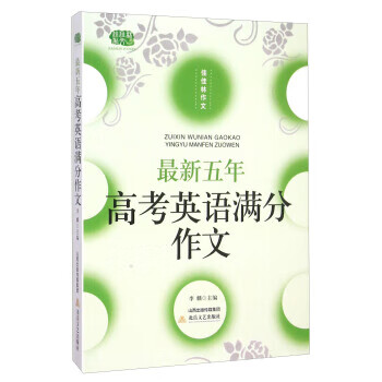 佳佳林作文:新五年高考英语满分作文 李麟 北岳文艺出版社