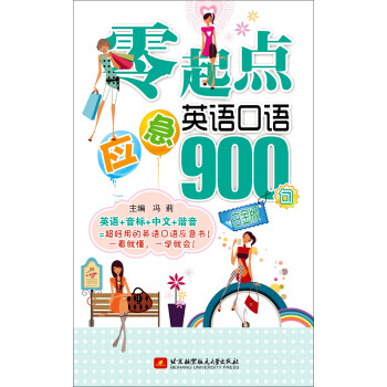零起点应急英语口语900句(白金版)