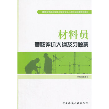 材料员考核评价大纲及习题集