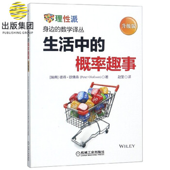 生活中的概率趣事(升级版)/身边的数学译丛