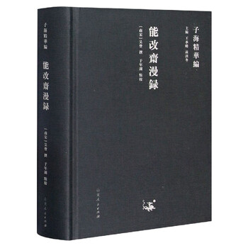 能改斋漫录(精)/子海精华编
