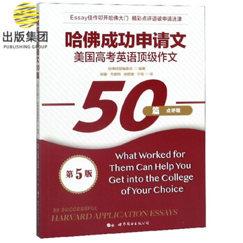 哈佛成功申请文50篇(点评版第5版)