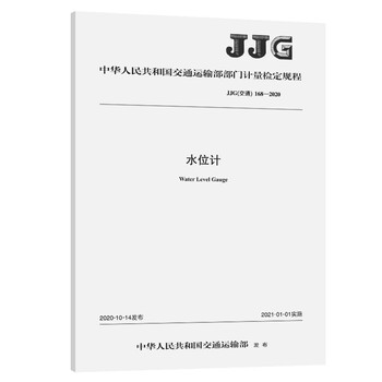 水位计  JJG（交通）168—2020