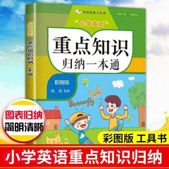 2021小学生重点知识归纳一本通 英语外语1-6一二三四五六年级笔记学霸教辅导资料讲解