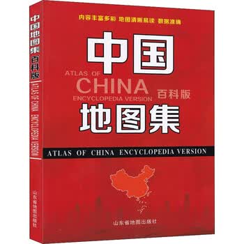 中国地图集 百科版 山东省地图出版社 编 中国行政地图
