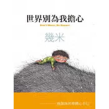 在途 几米 世界别为我担心 大块文化 台版原版 生活风格