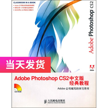 【特价书】Adobe Photoshop CS2中文版经典教程（附CD-ROM光盘）人民邮电出版社