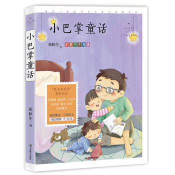 小巴掌童话：心灵成长美绘版（入选语文教材三年级上）