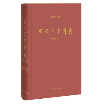 宋代官制辞典（增补本） 精
