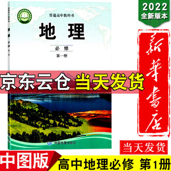 新华书店2022新版高中地理必修第一册中图版高中地理书必修一课本地理教材教科书高中地理地理必修1教材