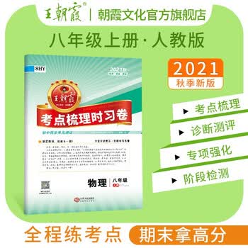 王朝霞考点梳理时习卷八年级上册语文数学英语物理政史地生人教版北师版沪科版华师版冀教单本单元试卷测试 【物理·八年级·上】人教版RJ