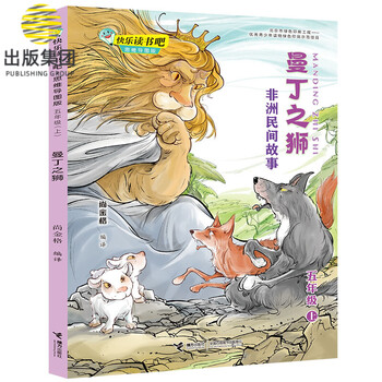 曼丁之狮(5上非洲民间故事思维导图版)/快乐读书吧